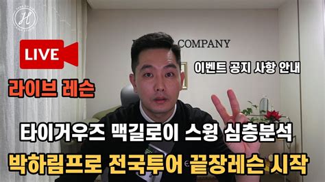 박하림pro 전국투어 끝장레슨 시작 And 이벤트공지 And 타이거우즈로리 맥길로이 스윙 심층분석 Youtube