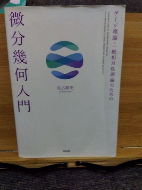 ゲージ理論・一般相対性理論のための 微分幾何入門 By メルカリ