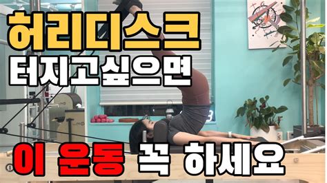 허리디스크 이 운동은 하시면 안됩니다 Youtube