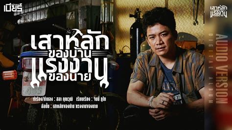 เสาหลักของบ้าน แรงงานของนาย เบียร์ พร้อมพงษ์ 【audio Version】 Youtube