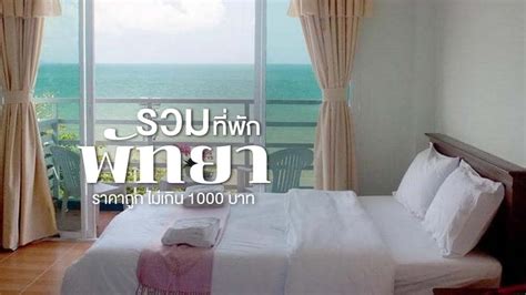 20 ที่พักพัทยาราคาถูก 2024 ไม่เกิน 1000 บาท คนงบน้อยก็เที่ยวได้