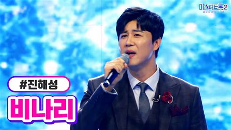 클린버전 진해성 비나리 미스터트롯2 5화 Tv Chosun 230119 방송 Youtube Music