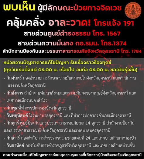 สนง ประชาสัมพันธ์จังหวัดอุดรธานี พบเห็นเหตุการณ์ บุคคลคลุ้มคลั่ง อาละวาด จากการใช้ยาเสพติด