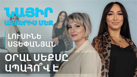 Կարո՞ղ է լինել սեր առանց սեքսի և որքանով է ապահով օրալ սեքսը Նայիր աչքերիս մեջ 51 Youtube