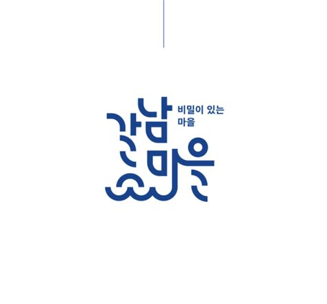 써니아일랜드삼척 갈남마을 브랜딩 도시 브랜딩 편지 영감을 주는 인용구