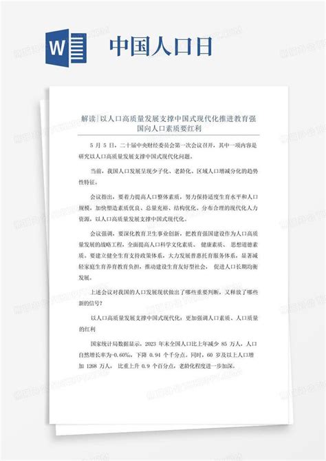 解读｜以人口高质量发展支撑中国式现代化推进教育强国向人口素质要红利word模板下载编号qjyywgzy熊猫办公