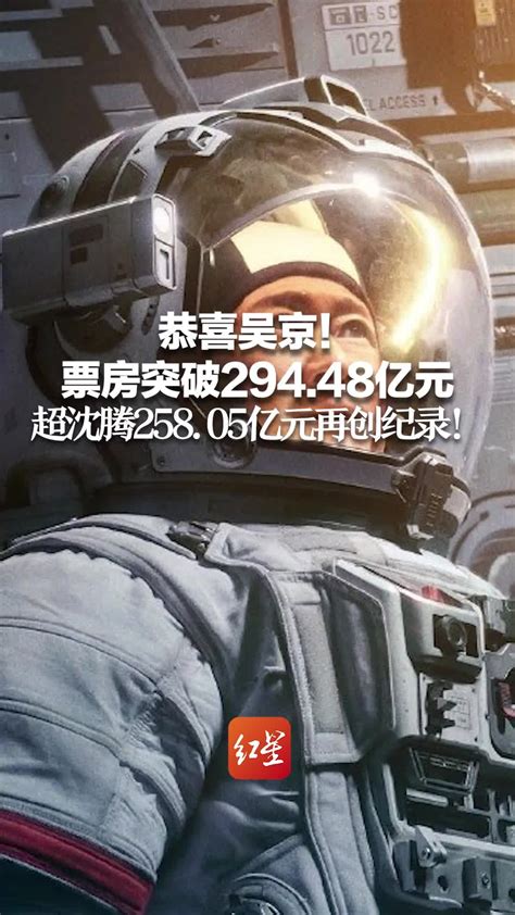 恭喜吴京！票房突破29448亿元，超沈腾25805亿元再创纪录凤凰网视频凤凰网