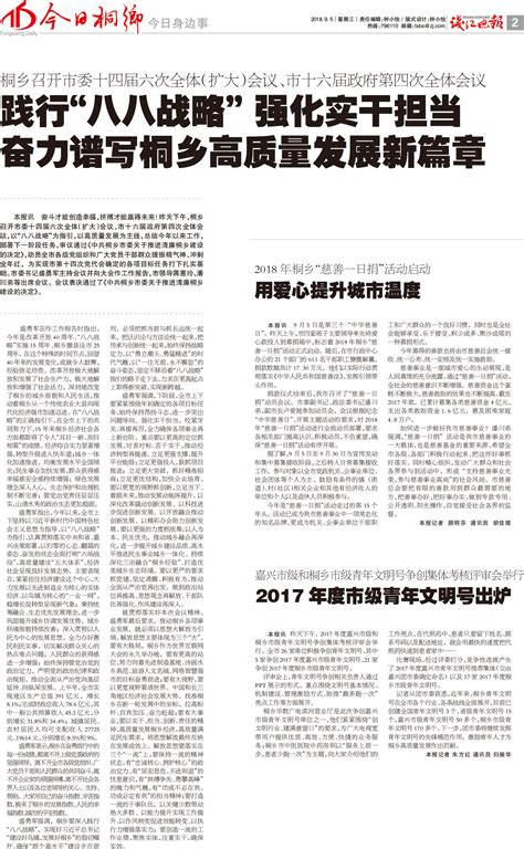 践行“八八战略”强化实干担当奋力谱写桐乡高质量发展新篇章 今日桐乡