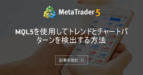 Mql5を使用してトレンドとチャートパターンを検出する方法 Mql5記事