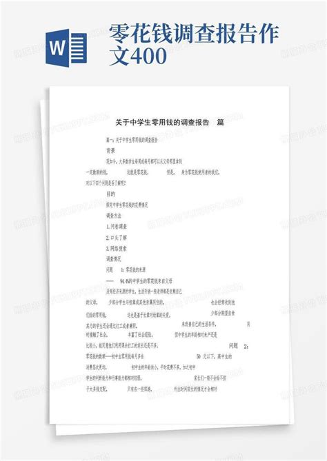 关于中学生零用钱的调查报告3篇word模板下载编号qvjmngnb熊猫办公