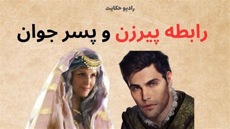 رابطه پیرزن و پسر جوان داستان آموزنده رابطه پیرزن و پسرجوان زیبا رادیو حکایت Youtube