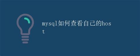 mysql如何查看自己的host 极客笔记