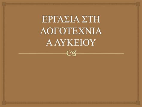 εργασια στη λογοτεχνια Ppt