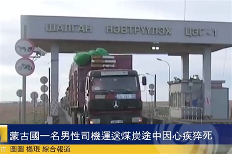 蒙古国一名男性司机运送煤炭途中因心疾猝死 凤凰网视频 凤凰网