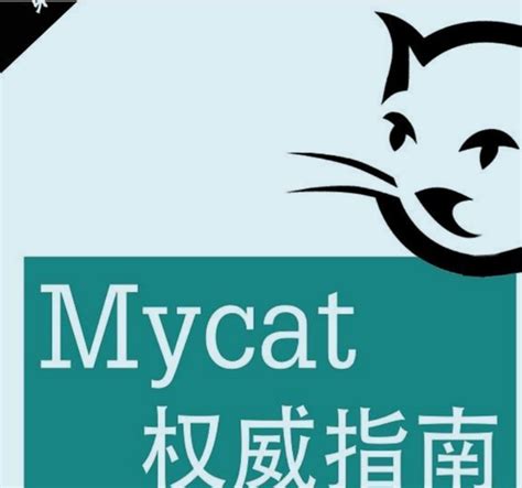 数据库中间件:mycat 权威指南mycat 实战笔记,双管齐下 知乎 数据库中间件:mycat 权威指南mycat 实战笔记,双管齐下 知乎
