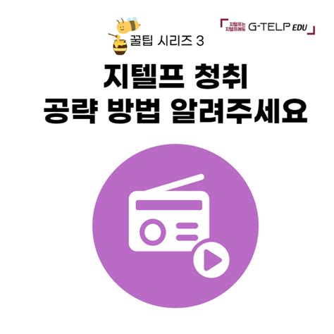 지텔프에듀 꿀팁시리즈3 지텔프 청취 공략법 Tip 네이버 블로그