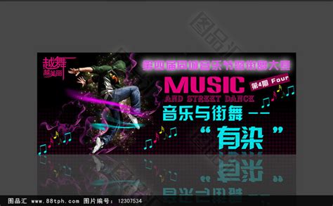 时尚动感街舞比赛海报 图品汇