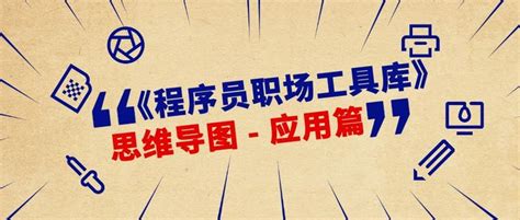 《程序员职场工具库》它到底想说什么 —— 思维导图应用篇·大纲类 知乎