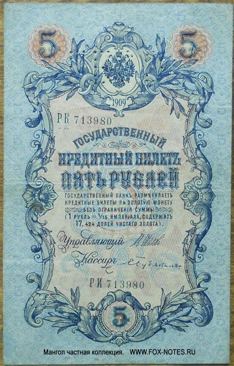 Государственный кредитный билет 5 рублей образца 1909