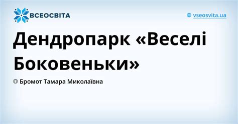 Дендропарк «Веселі Боковеньки