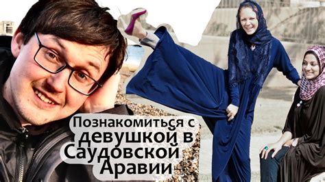 Как познакомиться с девушкой в Саудовской Аравии. Саудовская Аравия ...