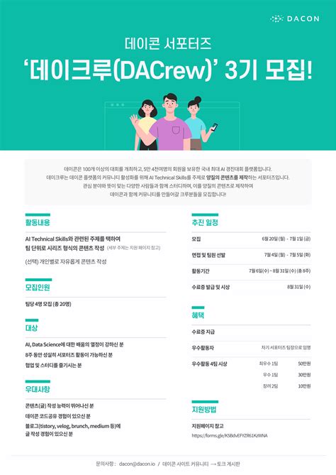 데이콘 서포터즈 데이크루 3기 모집 행사and이벤트 홍보 파이토치 한국 사용자 모임