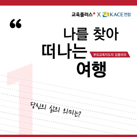 Kace연합x교육플러스 나를 찾아 떠나는 여행 1 당신의 삶의 의미는 한국지역사회교육협의회 연합kace연합