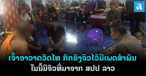 ເຈົ້າອາວາດວັດຢູ່ໄທກັກຂັງຈົວໄວ້ມີເພດສຳພັນ ລາວໂພສຕ໌ Laopost