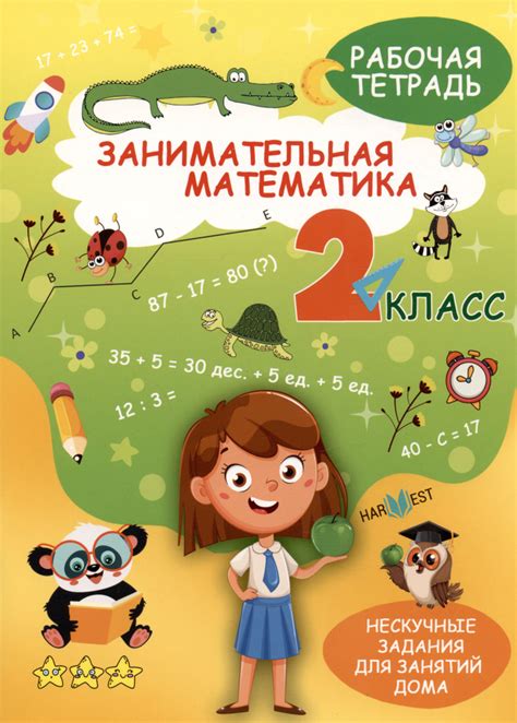 Занимательная математика 2 класс Рабочая тетрадь купить с доставкой по выгодным ценам в