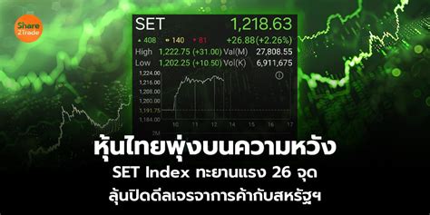 หุ้นไทยพุ่งบนความหวัง Set Index ทะยานแรง 26 จุด ลุ้นปิดดีลเจรจาการค้ากับสหรัฐฯ Share2trade