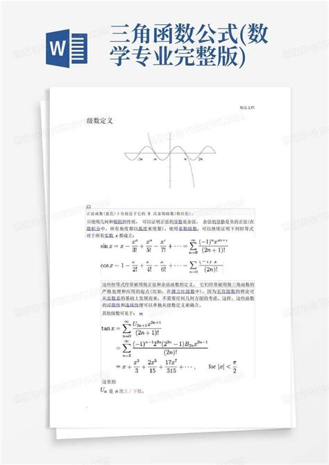 三角函数公式 数学专业完整版 Word模板下载 编号lykwojoj 熊猫办公