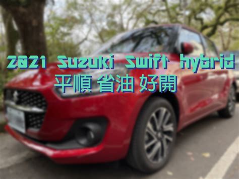2021 Suzuki Swift Hybrid 平順省油好開 滿5000km心得