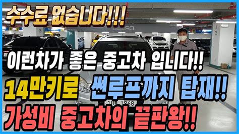 이런차가 좋은 중고차 입니다 14만키로 주행한 썬루프까지 탑재된 무사고 차량 가성비 가격으로 판매합니다 알선수수료도 없습니다~ Youtube