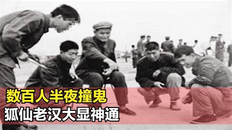 北京數百人半夜撞鬼 公安部無人能解 狐 仙老漢大顯神通 案件調查 懸案密碼 懸案破解 懸案調查 大案 YouTube