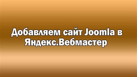 Добавляем сайт Joomla в Яндекс Вебмастер Youtube