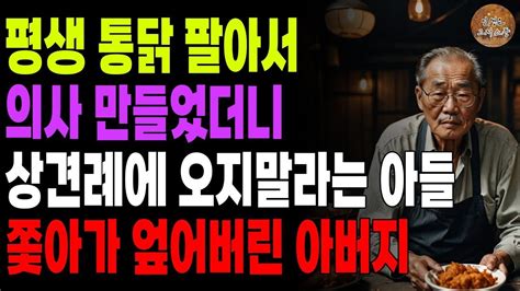 네놈 인생에서 사라져주마 평생 통닭 팔아서 의사 만들었더니 상견례에 오지말라는 아들쫓아가서 엎어준 아버지 노후 사연 라디오 오디오북 부모자식 Youtube