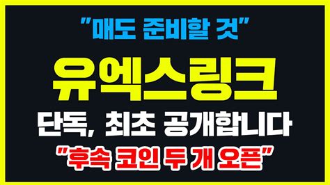 매도 준비할 것 유엑스링크 단독 최초 공개합니다 후속 코인 두 개 오픈 유엑스링크 유엑스링크코인 Youtube