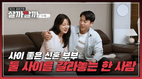 사이 좋은 신혼 부부 사이를 갈라놓는 한 사람 🔥시니어 부부 리얼 스토리 재연 토크쇼 제2의 결혼전쟁 살까말까 Ep6 1🔥