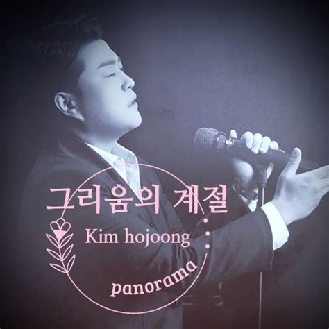김호중 클래식 정규2집 Panorama No15트랙 그리움의 계절 네이버 블로그