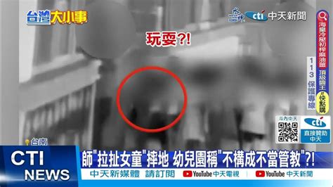 【每日必看】控幼園不當管教 老師猛扯4歲女童摔地 20230817 中天新聞ctinews Youtube