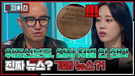 위조신분증 업자는 처벌하지 않는다 진짜뉴스⭕ 가짜뉴스 당신의 선택은 [투페이스 16화] Kbs 201029 방송