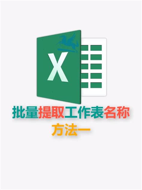 Excel批量提取工作表名称方法一 度小视