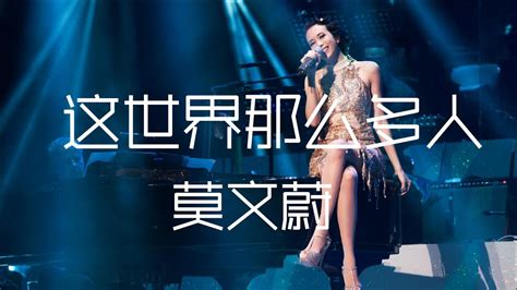 这世界那么多人 莫文蔚 电影《我要我们在一起》主题曲【动态歌词music Lyrics】 Youtube
