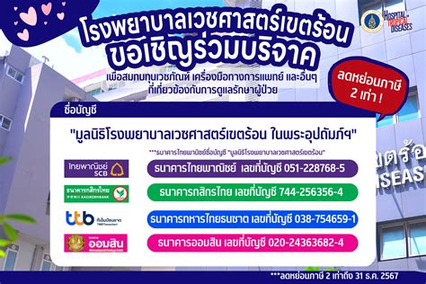 สามารถลดหย่อนภาษีได้ 2 เท่า มูลนิธิโรงพยาบาลเวชศาสตร์เขตร้อน ในพระอุปถัมภ์ฯ ขอเชิญร่วม