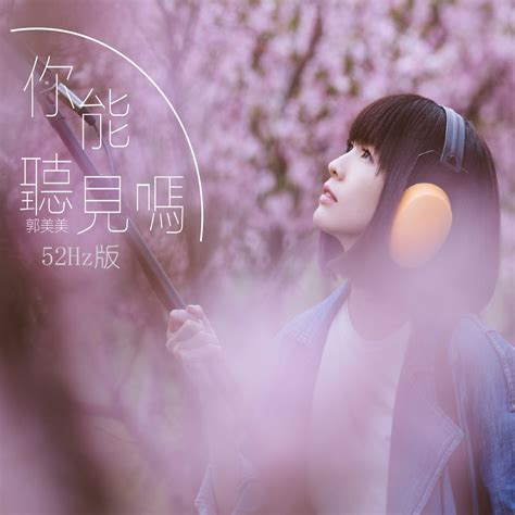 ‎你能聽見嗎 52hz版 Single Album By Jocie Guo Mei Mei Apple Music
