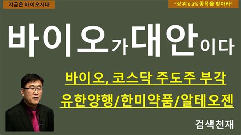 바이오 불확실성 장세의 대안은 바이오유한양행한미약품알테오젠삼성바이오로직스한올바이오파마등 바이오 왕의 귀환 Youtube