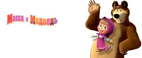 Маша и медведь картинки на белом фоне 68 фото