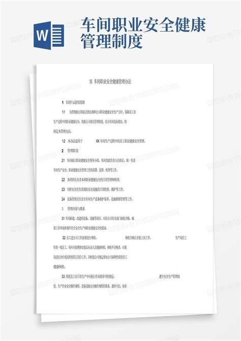 车间职业安全健康管理制度word模板下载 编号qjxareyd 熊猫办公