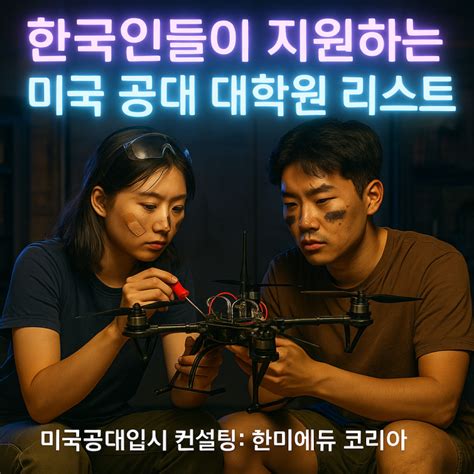 대한민국 대학생들이 주로 지원하는 미국 공대 대학원 순위권 리스트 네이버 블로그