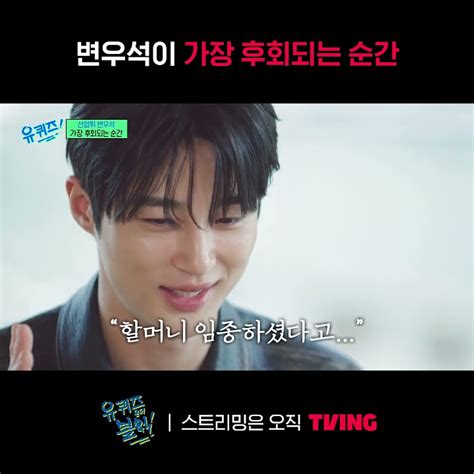 [유 퀴즈 온 더 블럭] 변우석이 가장 후회되는 순간ㅣ Shortsㅣtving Youtube